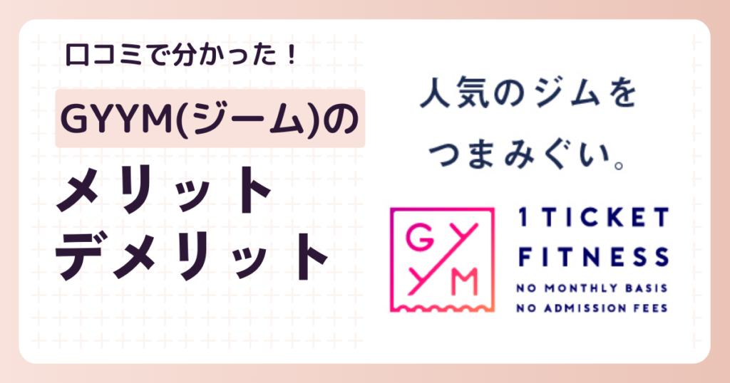 【完全版】口コミで分かるGYYM(ジーム)のメリット10選とデメリット4選。始め方・使い方もチェック | フィットネス1年生