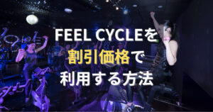 【2026年1月】FEELCYCLE(フィールサイクル)をキャンペーンやクーポンコードで割引する方法 | フィットネス1年生