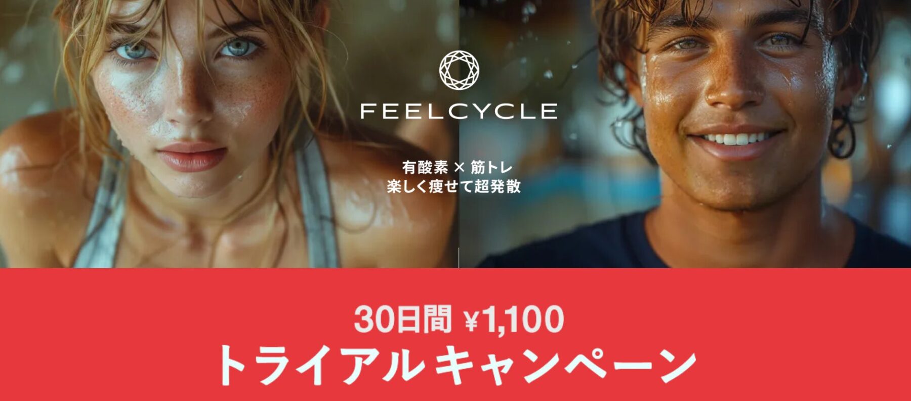 【〆切11月15日】FEELCYCLE(フィールサイクル)をキャンペーンやクーポンコードで割引する方法 | フィットネス1年生