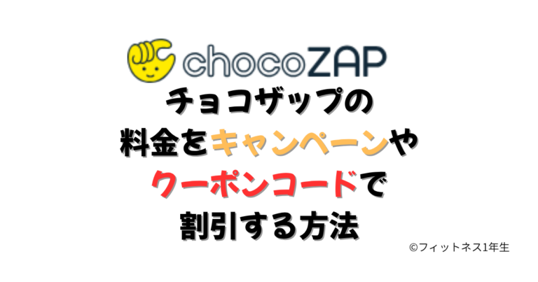 【2025年12月最新】chocoZAP(チョコザップ)の料金をキャンペーンやクーポンコードで割引する方法 | フィットネス1年生